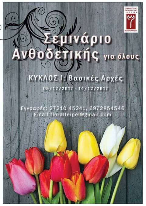 ΣΕΜΙΝΑΡΙΟ ΑΝΘΟΔΕΤΙΚΗΣ – ΑΝΘΑΓΟΡΑ ΑΘΗΝΩΝ
