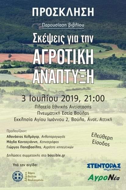 ΠΡΟΣΚΛΗΣΗ : Σκέψεις για την ΑΓΡΟΤΙΚΗ ΑΠΑΠΤΥΞΗ 03/07/2019 – ΑΝΘΑΓΟΡΑ ΑΘΗΝΩΝ