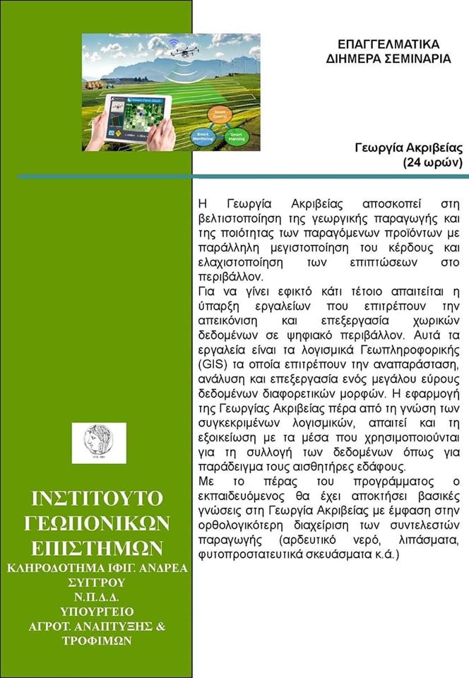 Γνωρίστε τα καινούρια εκπαιδευτικά σεμινάρια του Ινστιτούτου Γεωπονικών ...
